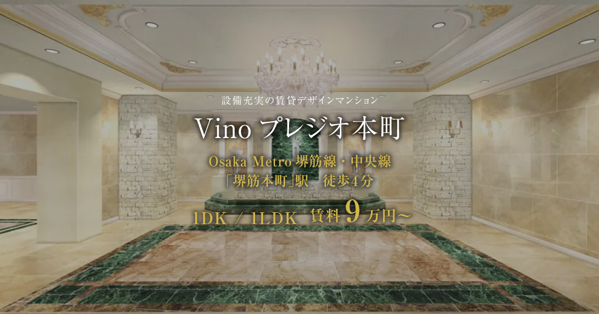 【公式】Vinoプレジオ本町 | 大阪府大阪市中央区の1DK / 1LDK賃貸マンション | 関西の賃貸デザインマンション | プレジオデザインスタイル