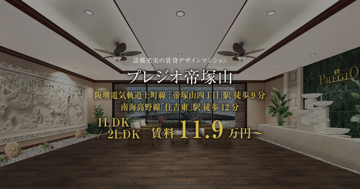 【公式】プレジオ帝塚山 | 大阪府大阪市住吉区の1LDK / 2LDK賃貸マンション | 関西の賃貸デザインマンション | プレジオデザインスタイル